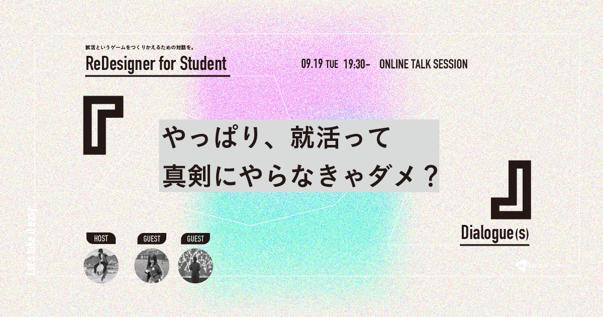 やっぱり、就活って真剣にやらなきゃダメ？ - ReDesigner for Student