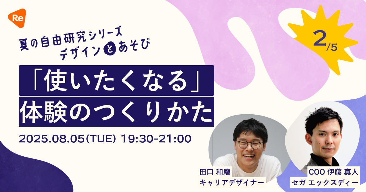 「使いたくなる」体験のつくりかた - ReDesigner for Student