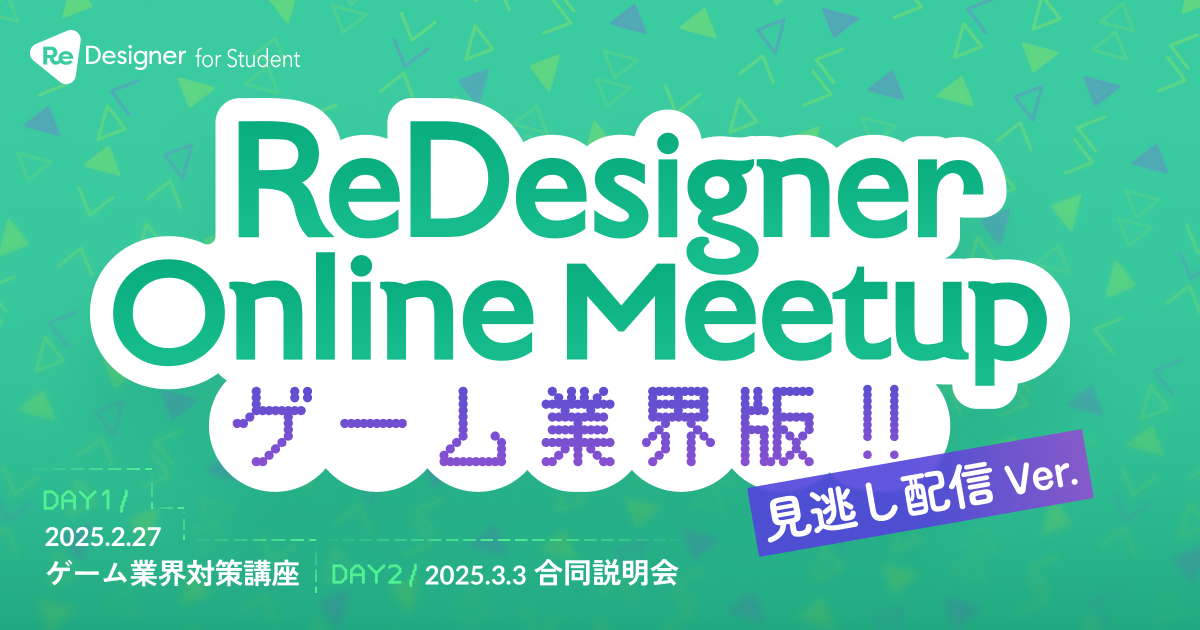 ゲーム業界版 ReDesigner Online Meetupアーカイブ配信 - ReDesigner for Student